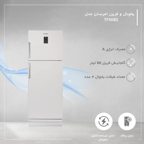 یخچال و فریزر 18 فوت امرسان مدل TFN18D - فروشگاه اینترنتی مارینامی